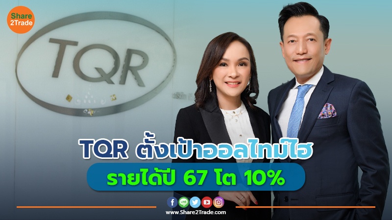 TQR ตั้งเป้าออลไทม์ไฮ รายได้ปี 67 โต 10% | Share2Trade